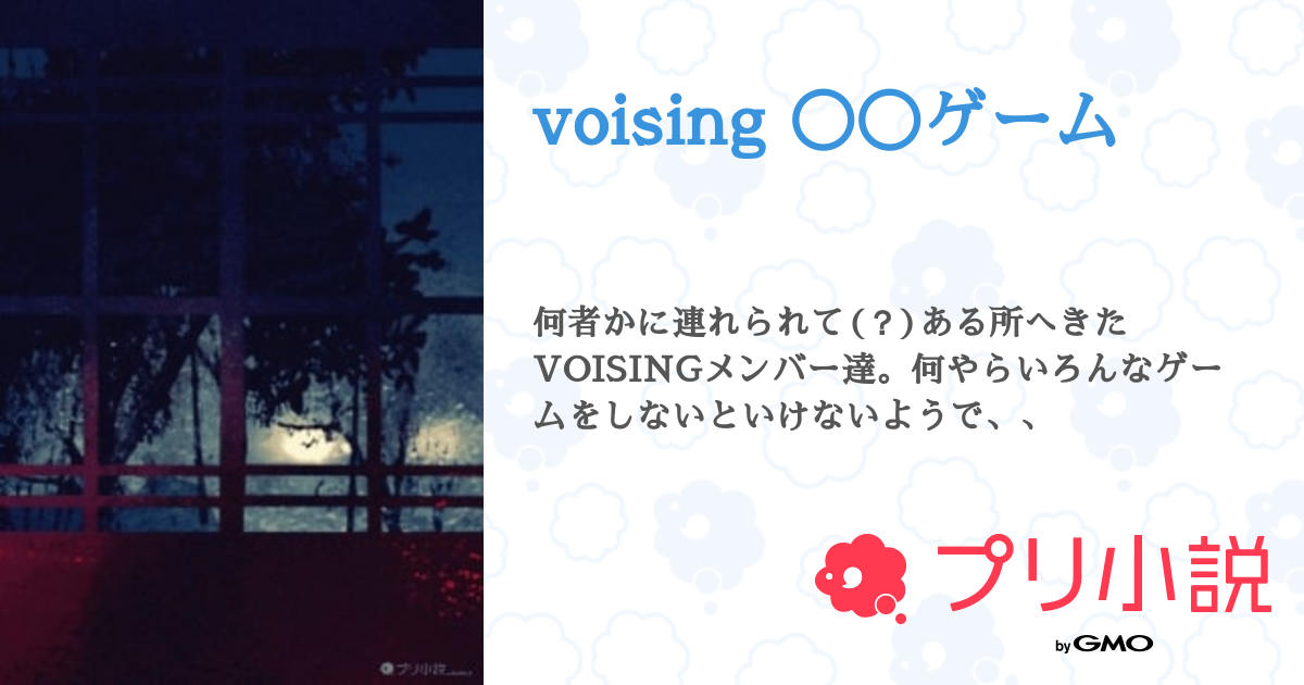 voising ゲーム - 全6話 【連載中】（あとなさんの小説） | 無料スマホ夢小説ならプリ小説 byGMO